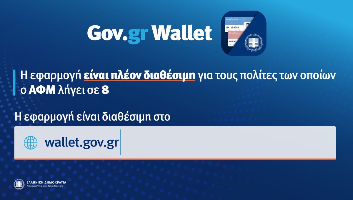 Wallet.gov.gr: Σε λειτουργία για όσου; τελειώνει το ΑΦΜ τους στο 9