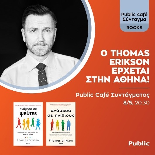 Public: O Thomas Erikson παρουσιάζει το νέο του βιβλίο, "Ανάμεσα σε ψεύτες"