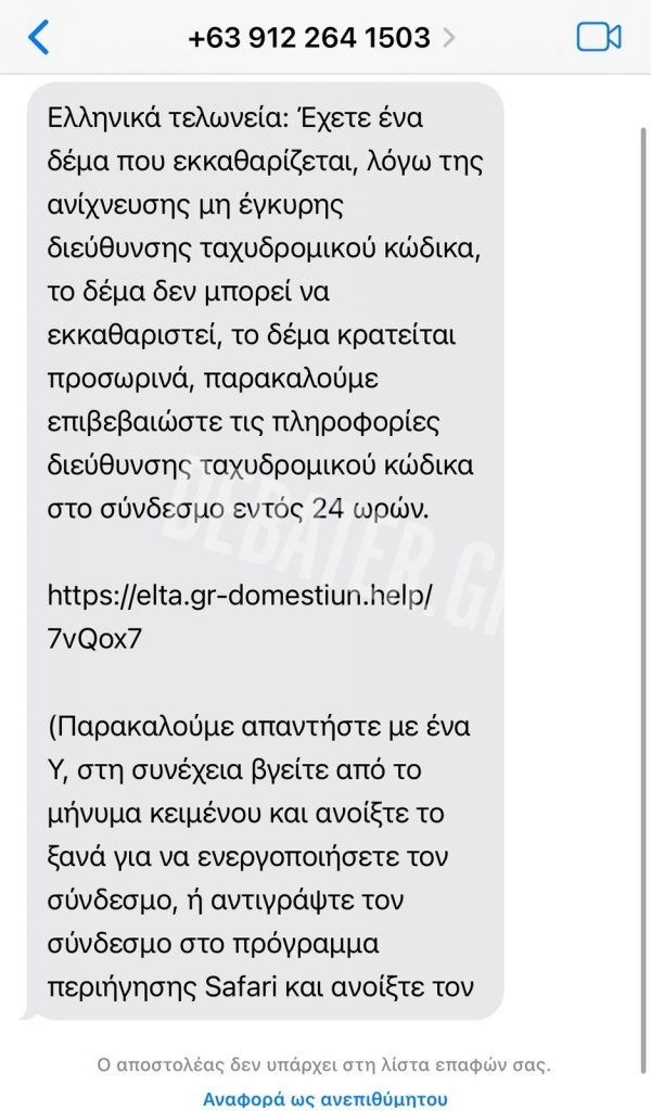 Απάτη με SMS: Προσοχή σε μηνύματα που στέλνουν στο κινητό – Τι να ...