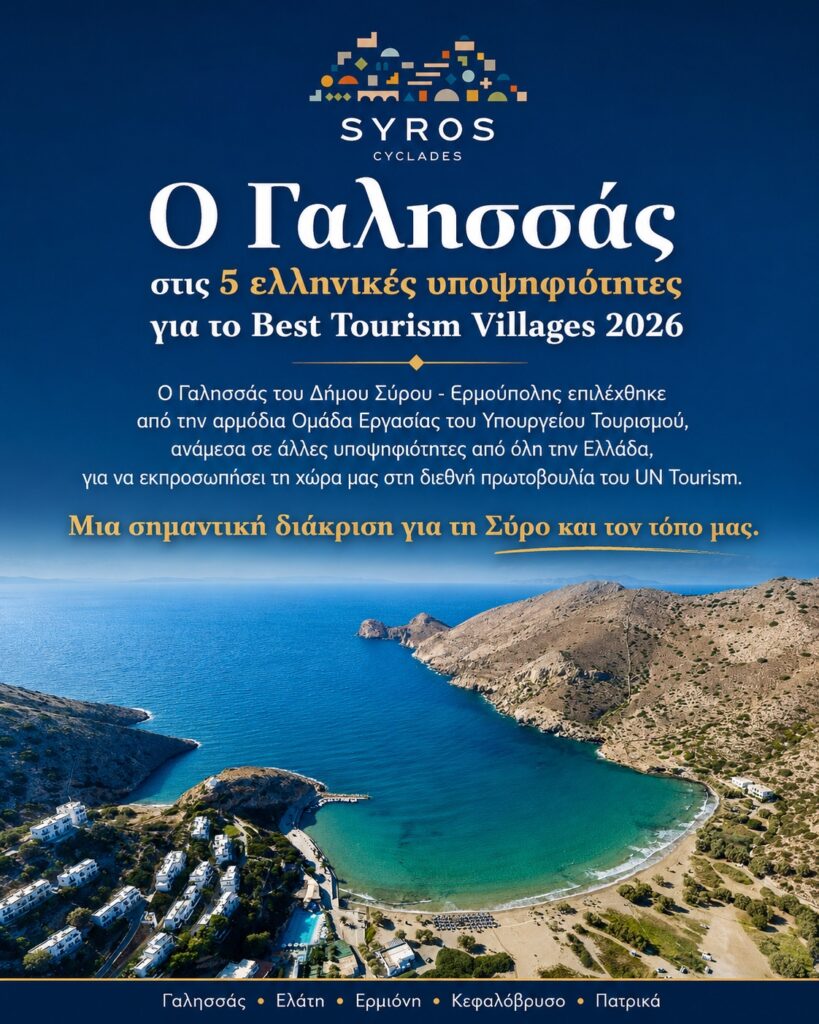Σύρος: Ο Γαλησσάς στις υποψηφιότητες στο «Best Tourism Villages 2026»